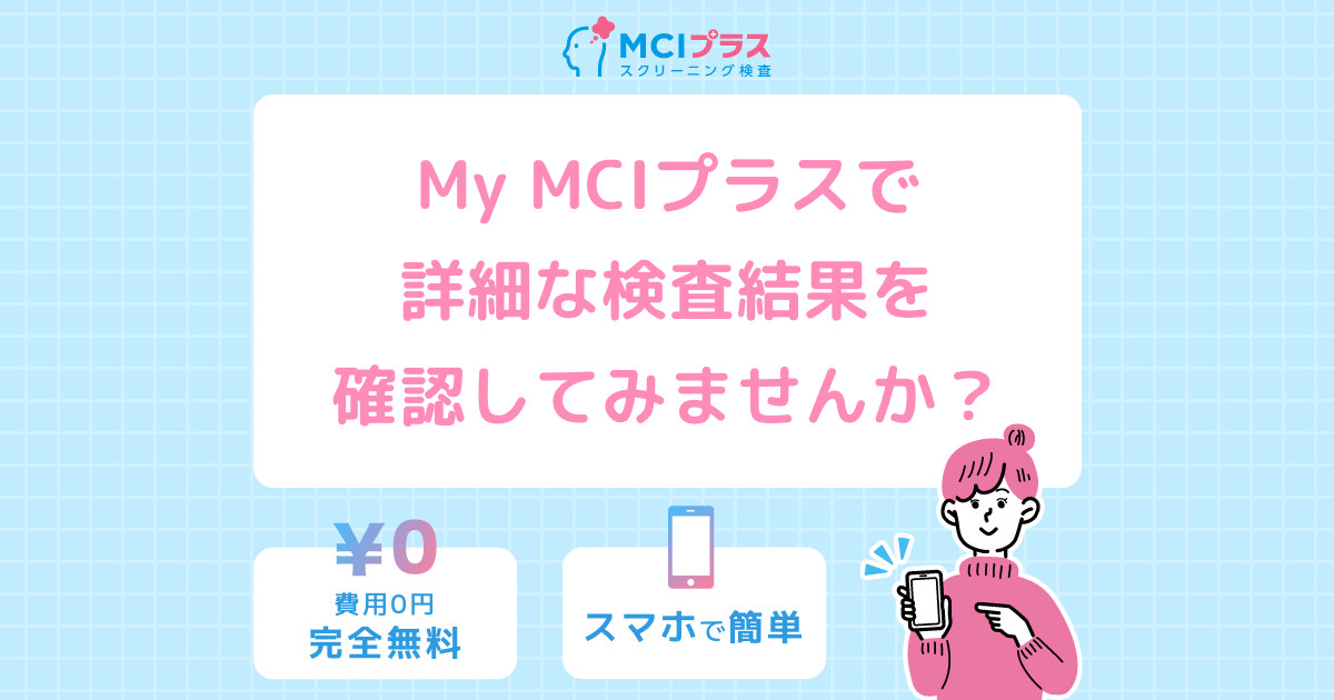 認知症予防ツール My MCIプラス
